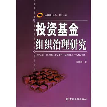 投资基金组织治理研究【正版图书】