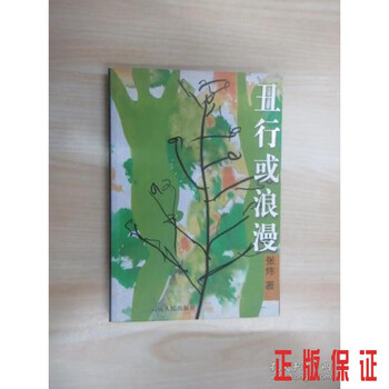 保证正版  可开发票！！丑行或浪漫