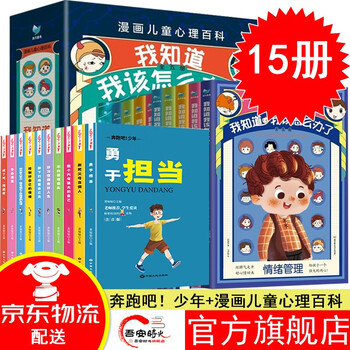 【官方旗舰】（套装共15册）奔跑吧少年+漫画儿童心理百科-我知道我该怎么办了 儿童心理学儿童情感启蒙 儿童漫画情绪管理绘本[6-12岁]