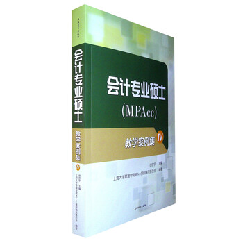 会计专业硕士(MPAcc)教学案例集.IV