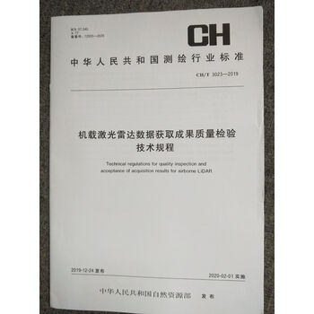 CH/T 3023-2019  机载激光雷达数据获取成果质量检验技术规程