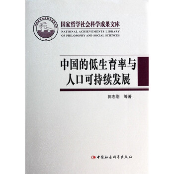 中国的低生育率与人口可持续发展(精)