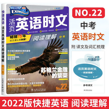 2022新版快捷英语活页英语时文阅读理解中考NO.22 初中活页快捷英语时事新闻阅读理解与完形填空组合训练9年级专项强化训练