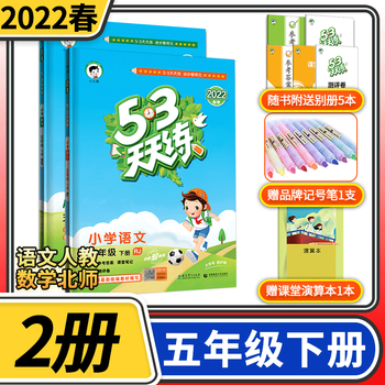 【科目自选】5.3天天练五年级 曲一线小儿郎小学五三53天天练5年级教材同步训练练习册教辅辅导资料书 五年级下册2本/语文部编人教版+数学北师大版