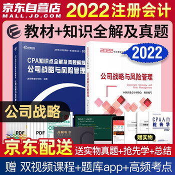 注册会计师2022教材  官方正版注会cpa+高顿知识点全解及真题模拟 公司战略与风险管理（套装2册）注会教材2022可搭东奥轻松过关1轻一中国注册会计师协会