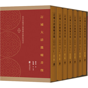 订补大清畿辅书征(1-7) 图书