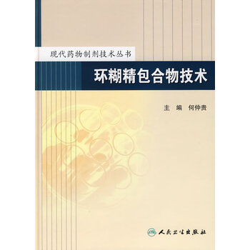 环糊精包合物技术--现代药物制剂技术丛书 何仲贵 人民卫生出版社 9787117096447