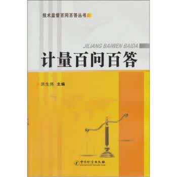 计量百问百答 9787502633585【可开发票】