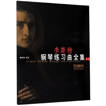 李斯特钢琴练习曲全集(上)