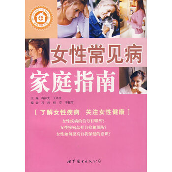 女性常见病家庭指南