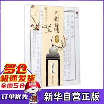思无邪诗经(楷书)/活页手札