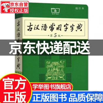【旗舰店正版】古汉语常用字字典（第5版缩印本）第五版 商务印书馆正版 红色