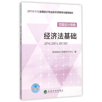 全国2016年初级会计职称考试教材:经济法基础