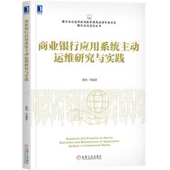 商业银行应用系统主动运维研究与实践 正版