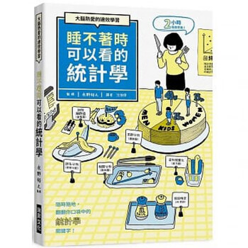 现货台版 睡不著时可以看的统计学 大脑热爱的速效学习情境式图像教学事例分拆职场工作财经