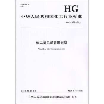 偏二氯乙烯共聚树脂 HG/T 5670-2019