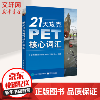 21天攻克PET核心词汇