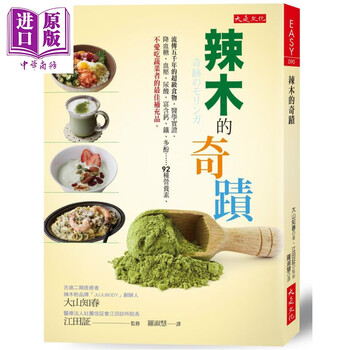 辣木的奇蹟 流传五千年的超级食物 大山知春  大是文化   医疗保健  饮食保健  港台原版