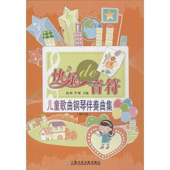 快乐的音符:儿童歌曲钢琴伴奏曲集 李媛, 赵妍【正版书】