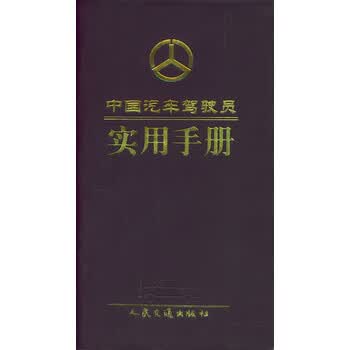 中国汽车驾驶员实用手册 人民交通出版社 9787114048654 人民交通出版社