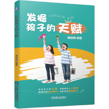 发掘孩子的天赋9787111638735