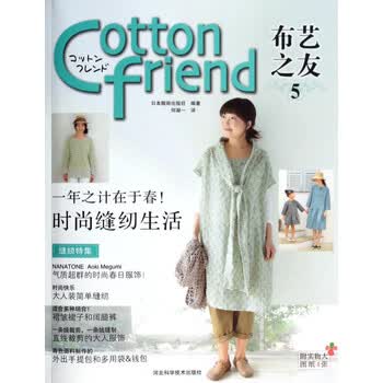Cotton friend布艺之友(5)