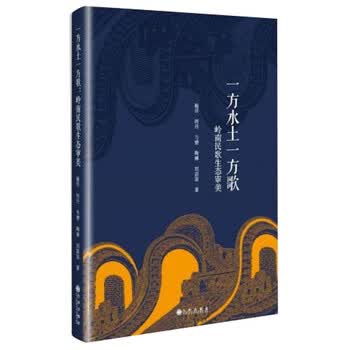 一方水土一方歌：岭南民歌生态审美