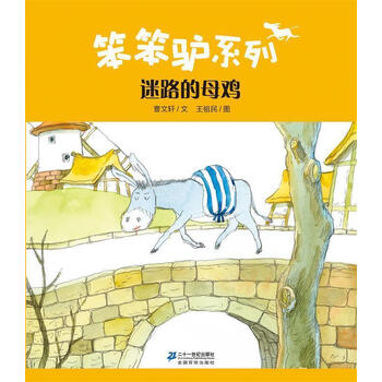 迷路的母鸡 曹文轩 ,王祖民 绘【正版书】