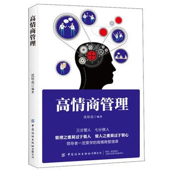 正版 高情商管理9787518065578