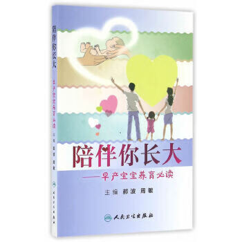 陪伴你长大——早产宝宝养育必读