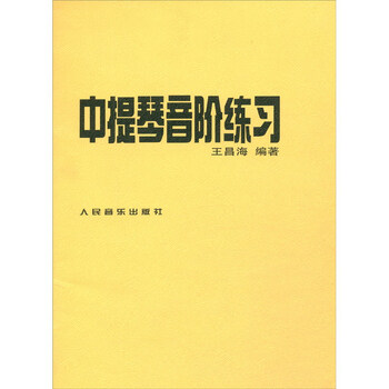 [正版图书]中提琴音阶练习
