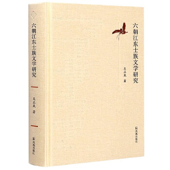 六朝江东士族文学研究(精)