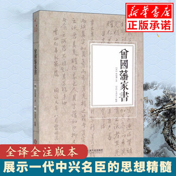 曾国藩家书 精美套封 全注全译无删减版本 曾国藩全书 为人治学从政治国之道 原著原版全集 曾国藩的正