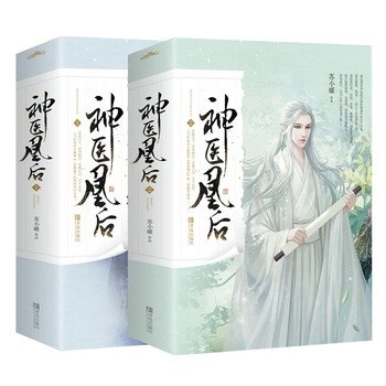 神医凰后系列 共2册