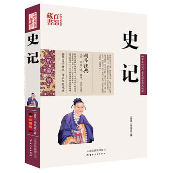 中国古典名著百部藏书：史记