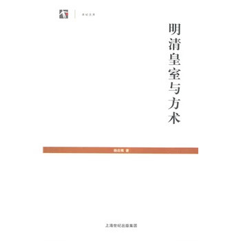 明清皇室与方术 杨启樵 上海书店出版社【正版图书】
