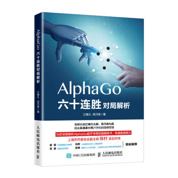 AlphaGo六十连胜对局解析 江铸久,芮乃伟 9787115488329 人民邮电出版社