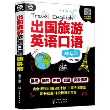 出国旅游英语口语随身带