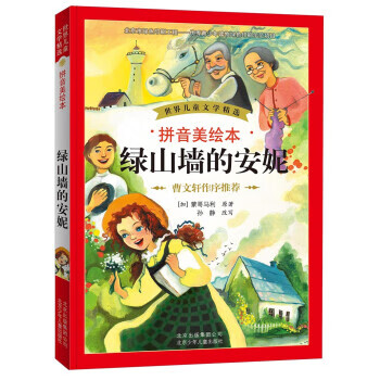 世界儿童文学精选:绿山墙的安妮 孙静, 蒙哥马利 (Montgomery L.)