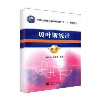 预售 贝叶斯统计(第2版) 峁诗松  著作 统计