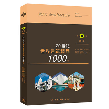 20世纪世界建筑精品1000件：第8卷 南亚