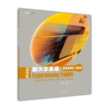 新大新英语 余渭深,王海啸 高等教育出版社