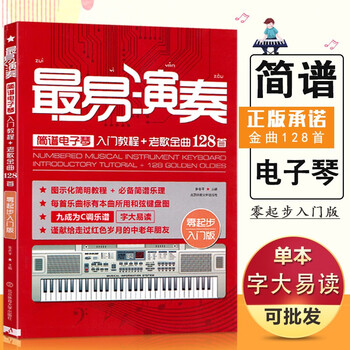 【】最易演奏简谱电子琴入门教程+老哥金曲128首零起步-入门版电子琴教程电子琴谱老歌简谱歌曲