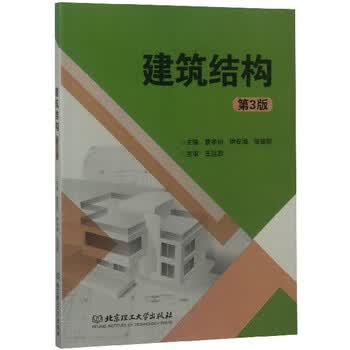 建筑结构(第3版)
