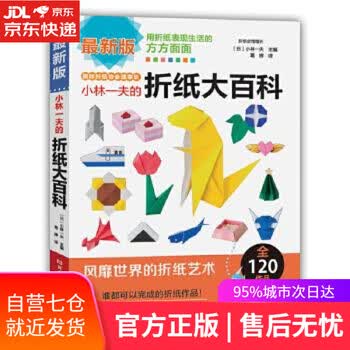 【正版图书】小林一夫的折纸大百科 〔日〕小林一夫 主编,葛婷 译 河南科学技术出版社