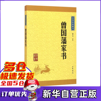 曾国藩家书/中华经典藏书
