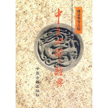 中医四部经典 傅景华 等点校