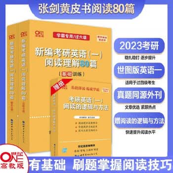 张剑黄皮书英语一2023 考研英语阅读理解80篇 世图版 可搭配考研词汇闪过红宝书句句真研恋词5