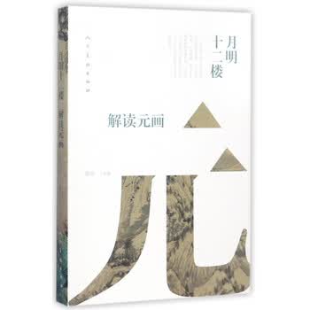 月明十二楼(解读元画)