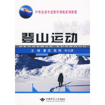 登山运动 体育/运动 董范，陈刚，牛小洪　主 中国地质大学出版社 9787562524014